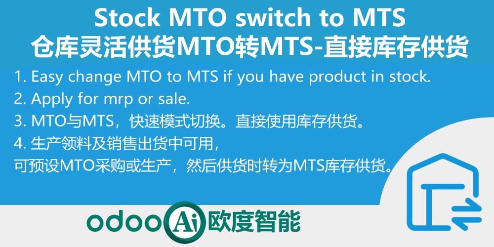 仓库灵活供货-MTO转MTS-Stock MTO switch to MTS | OdooAi欧度智能